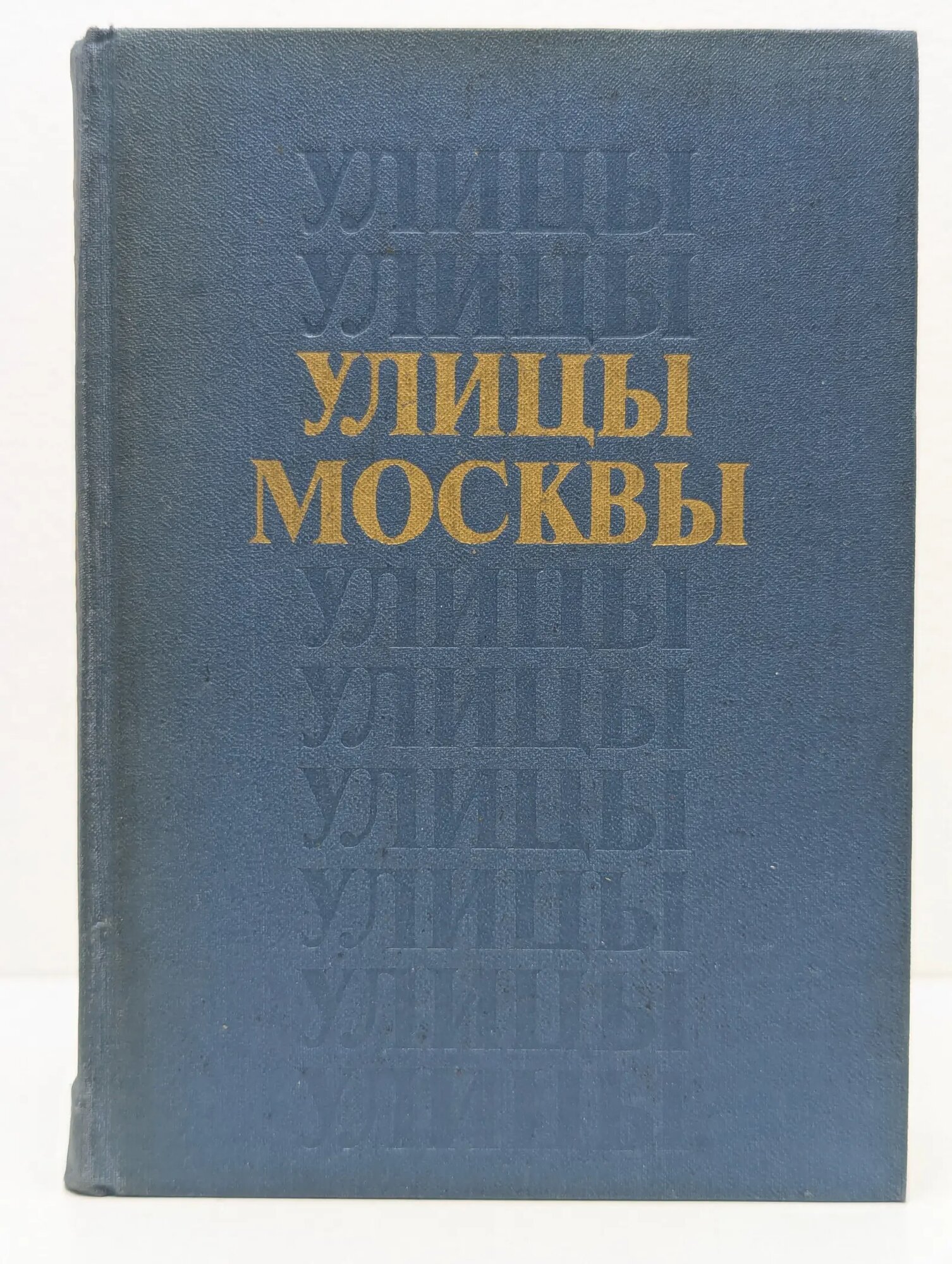 Улицы Москвы. Справочник Сборник 1989