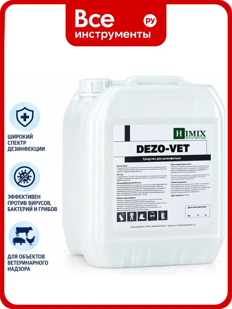 Дезинфекционное средство Himix DEZO-VET для дезинфекции объектов ветеринарного надзора и профилактики инфекционных болезней животных 21 кг ПХ1221