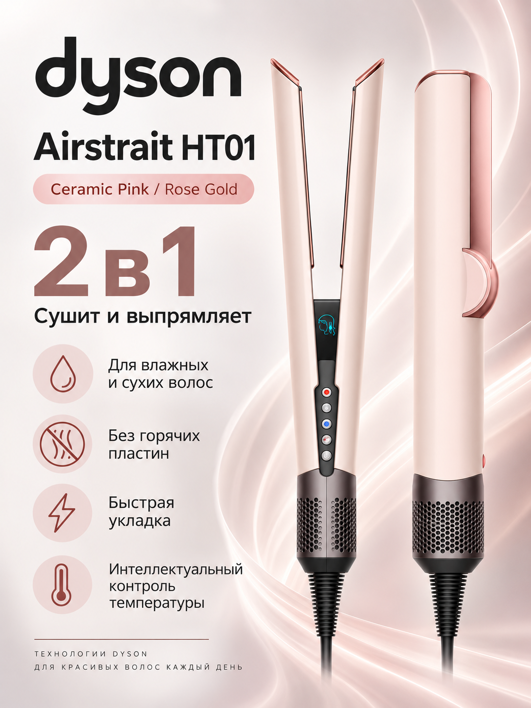 Фен-выпрямитель Dyson Airstrait HT01 Ceramic Pink Rose Gold HK, для влажных и сухих волос, 1600 Вт