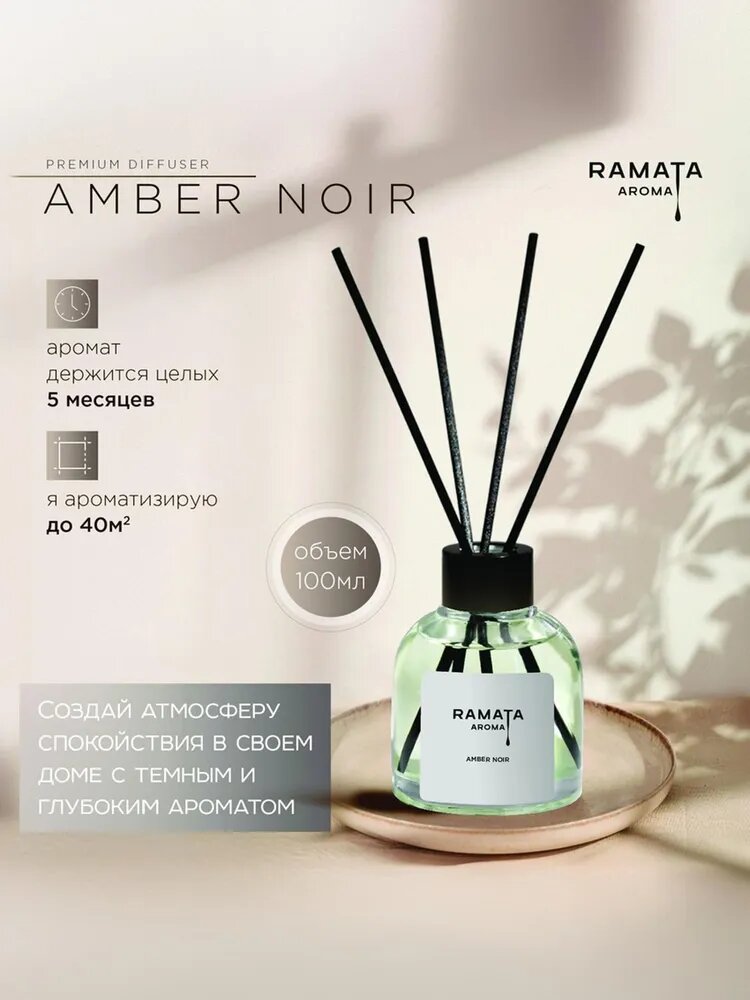 Диффузор для дома, Amber noir, 100 мл, Ramata Aroma