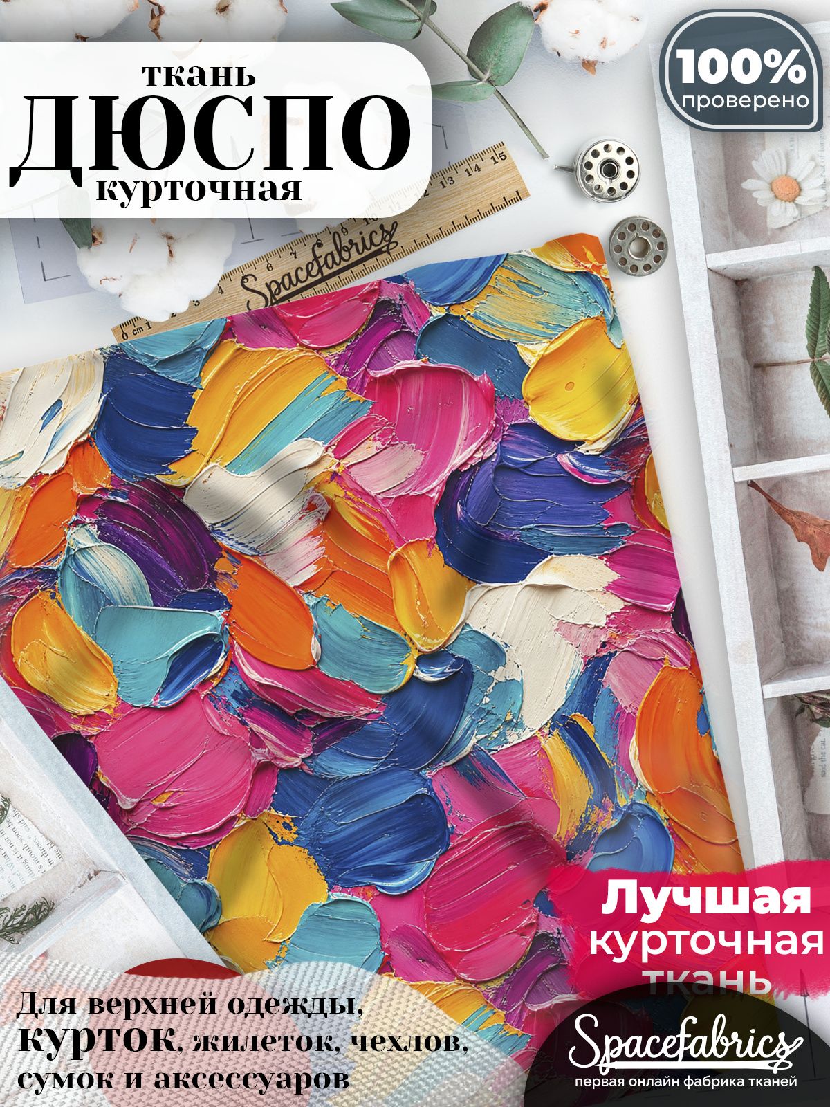 Дюспо 240T WR PU Milky, ткань плащевая курточная для шитья и рукоделия, водоотталкивающая, 85 г/м2, с принтом Мазки гуаши (1х1,47 м)