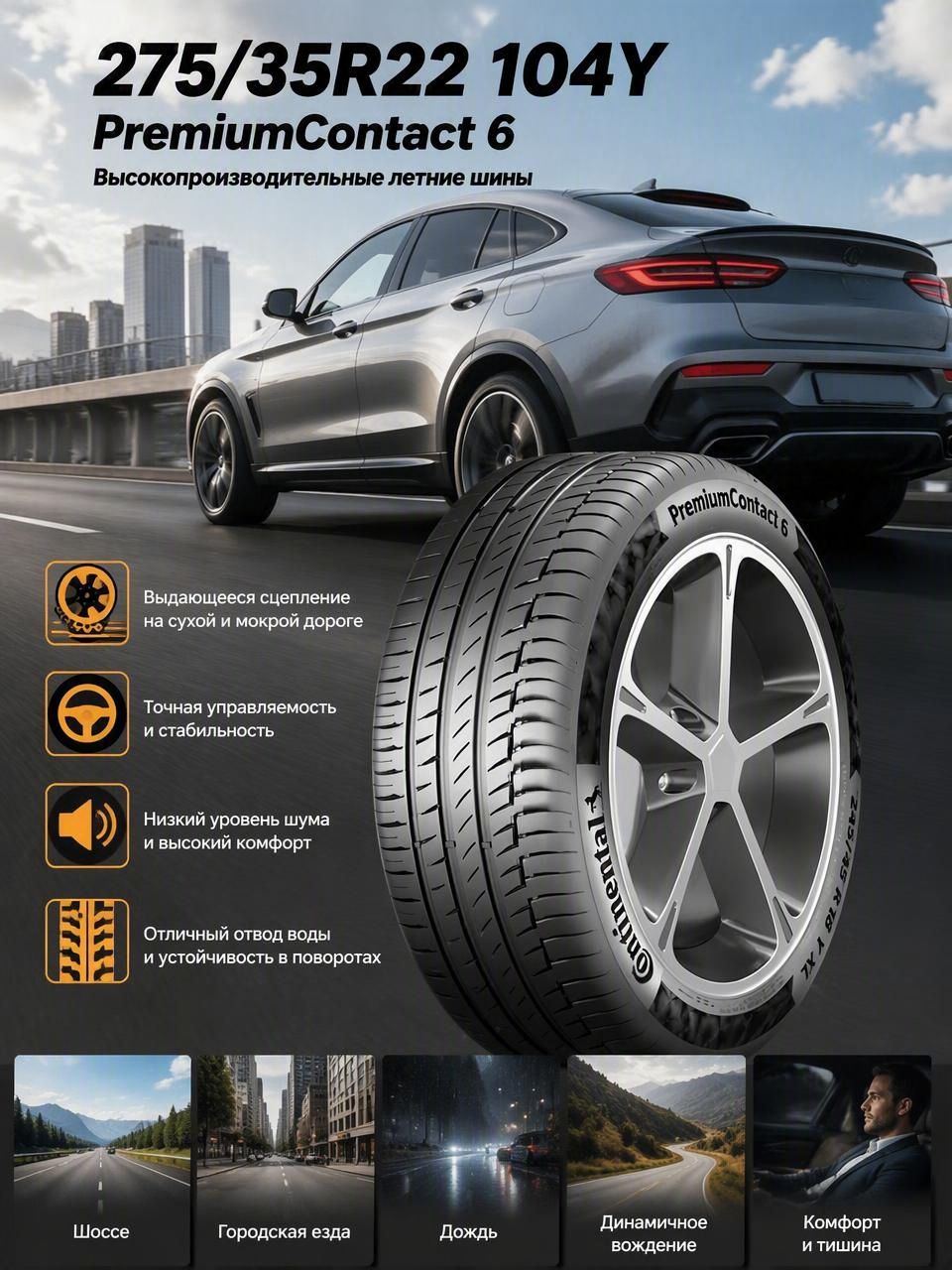Шины летние Continental PremiumContact 6 275 35 R22 104Y сцепление мокрая дорога
