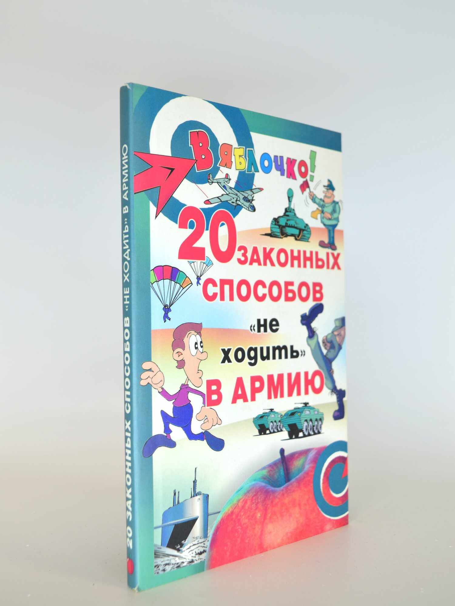 20 законных способов "не ходить" в армию. Юрий Девятов. Букинистическая книга в отличном состоянии.