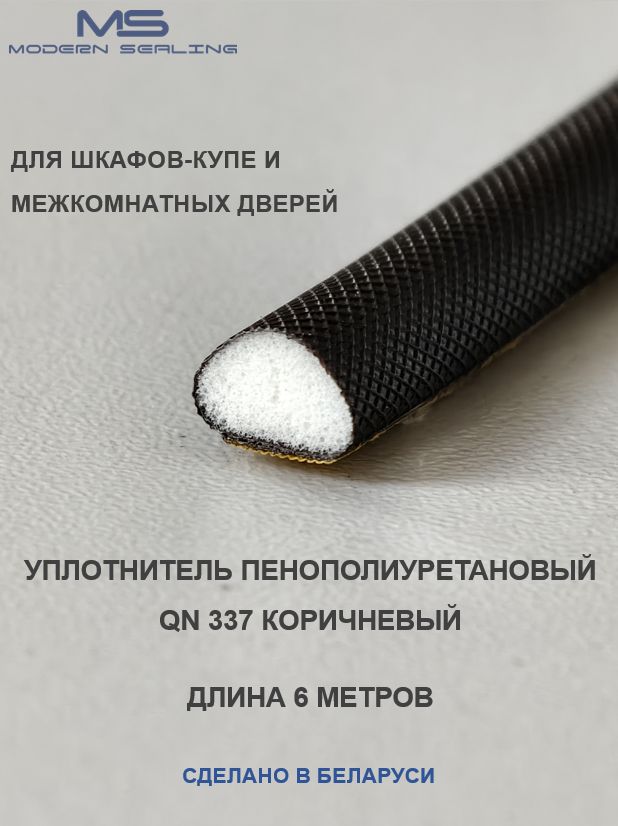 Уплотнитель для шкафов-купе и межкомнатных дверей самоклеящийся (аналог Q-Lon Schlegel) коричневый 6 м, тип QN337