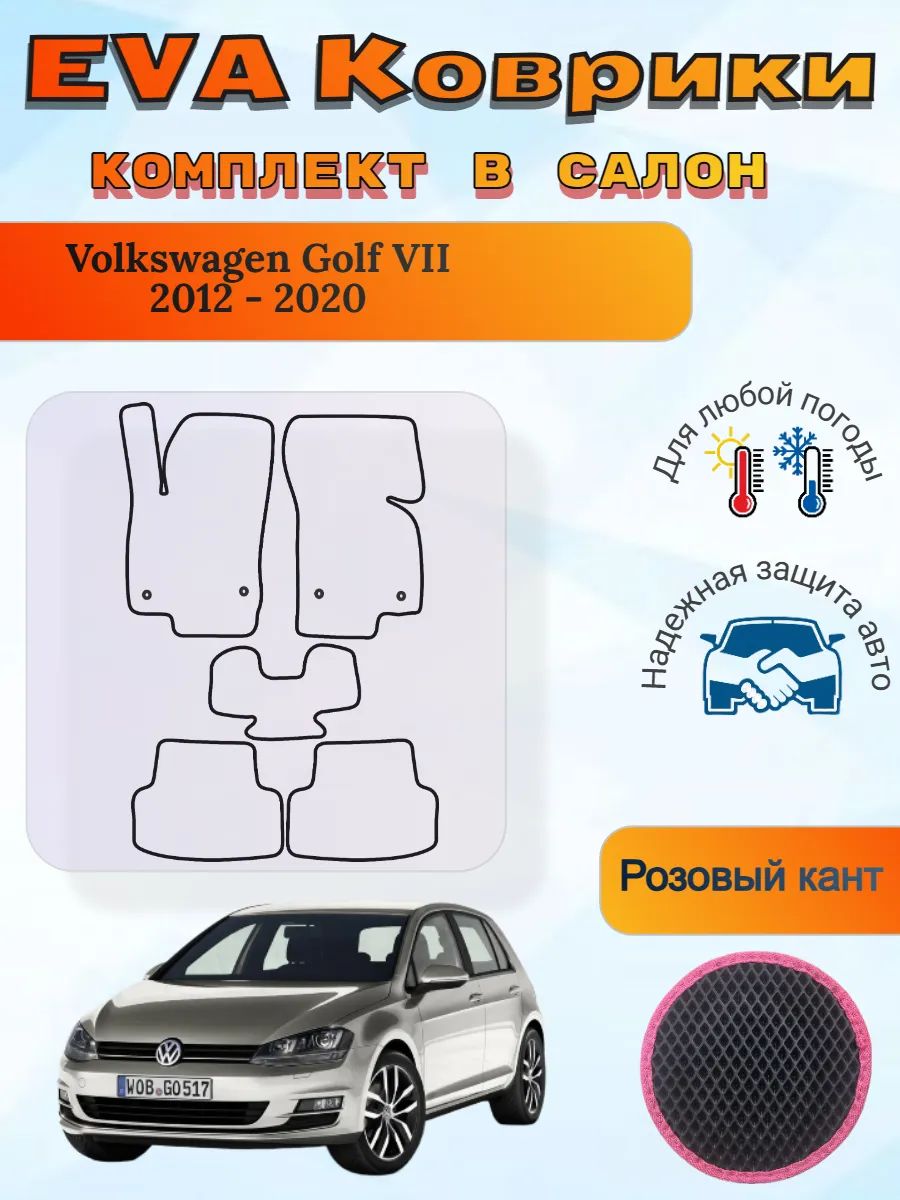 EVA коврики Volkswagen Golf VII 2012 - 2020 Гольф 7