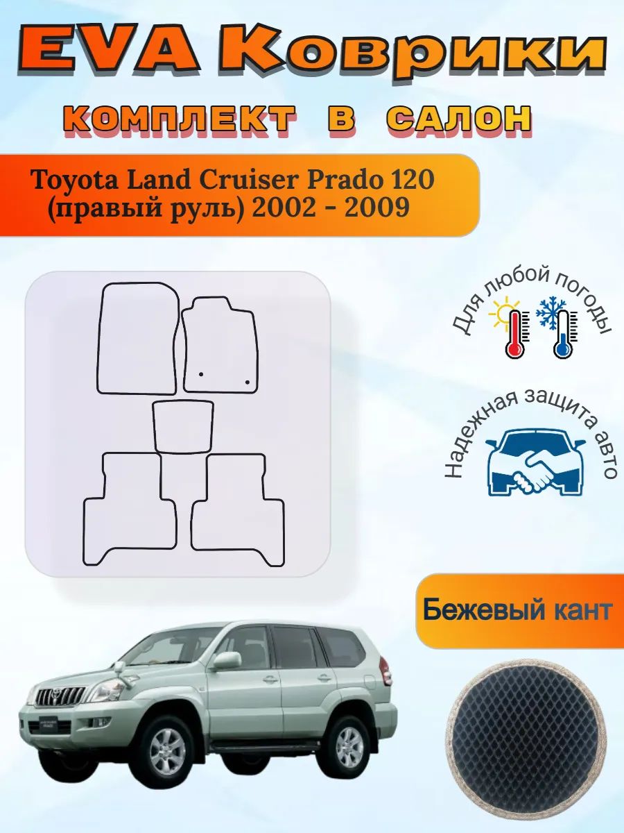 EVA коврики Toyota Land Cruiser Prado 120 правый 2002-2009