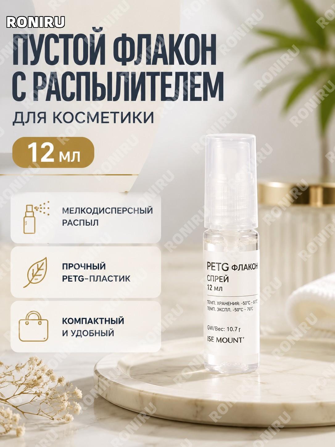 Флакон-распылитель PETG 12 мл, косметический спрей-бутылочка для дозирования и хранения жидкостей дорожная ёмкость