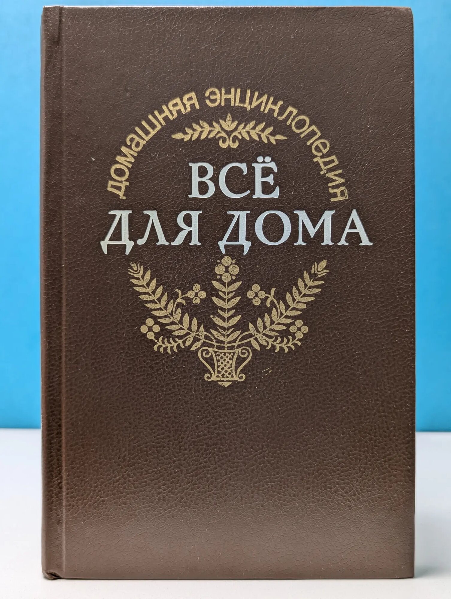 Домашняя энциклопедия. Все для дома. Домашняя кухня Сборник 1993