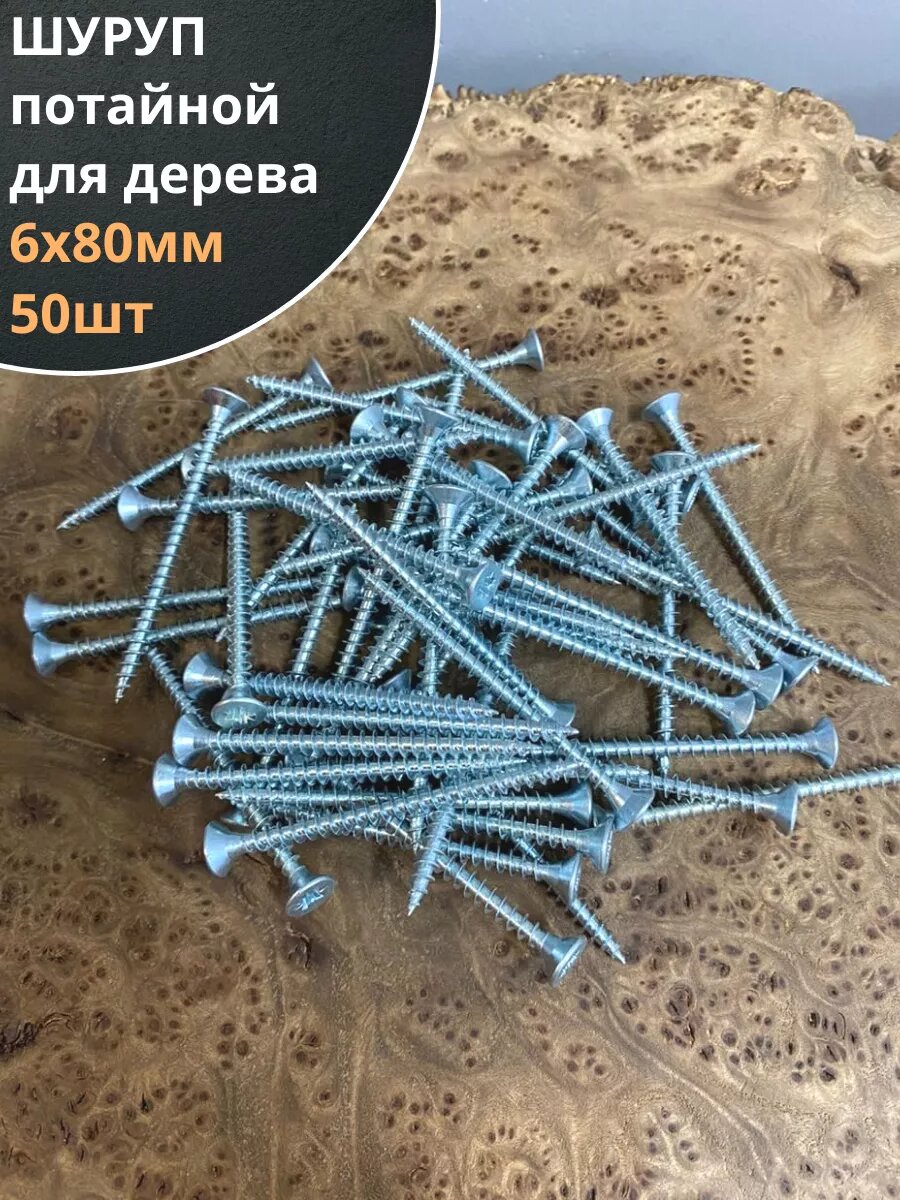 Шуруп саморез потайной для дерева6х80 БЦ,50шт.