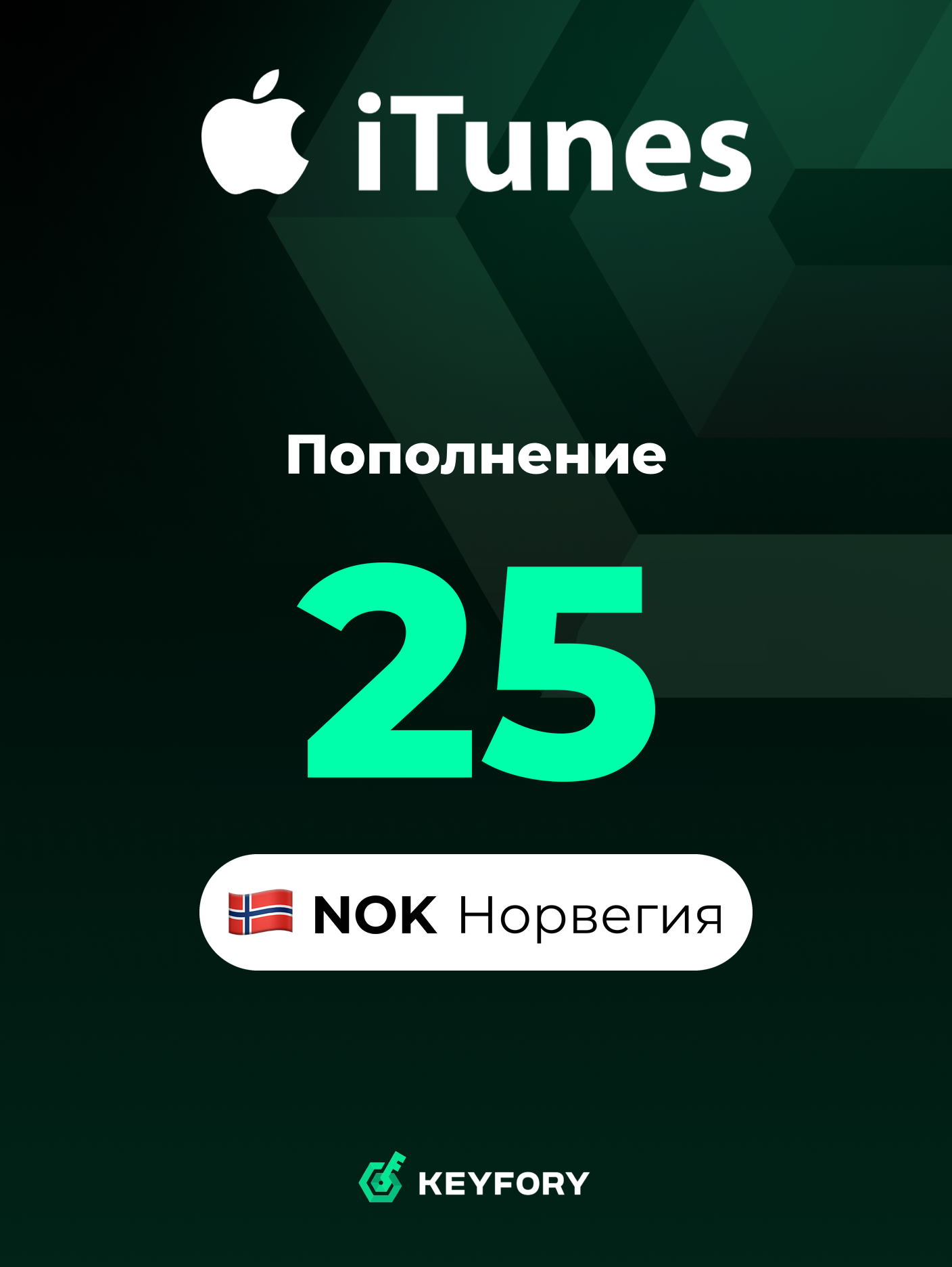 Подарочная карта Apple на 25 NOK (Норвегия) / Пополнение App Store & iTunes, Цифровой ключ