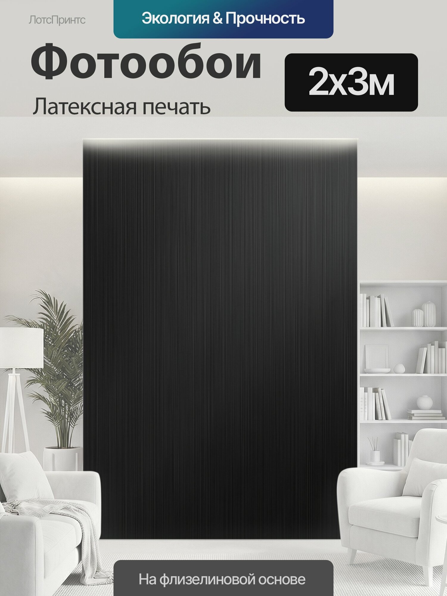 Фотообои моющиеся ударопрочные "Графитовая вертикальная фактура. Глубокий антрацитовый фон с тонкими продольными штрихами, эффектом древесного." 200x300 см. латексная печать