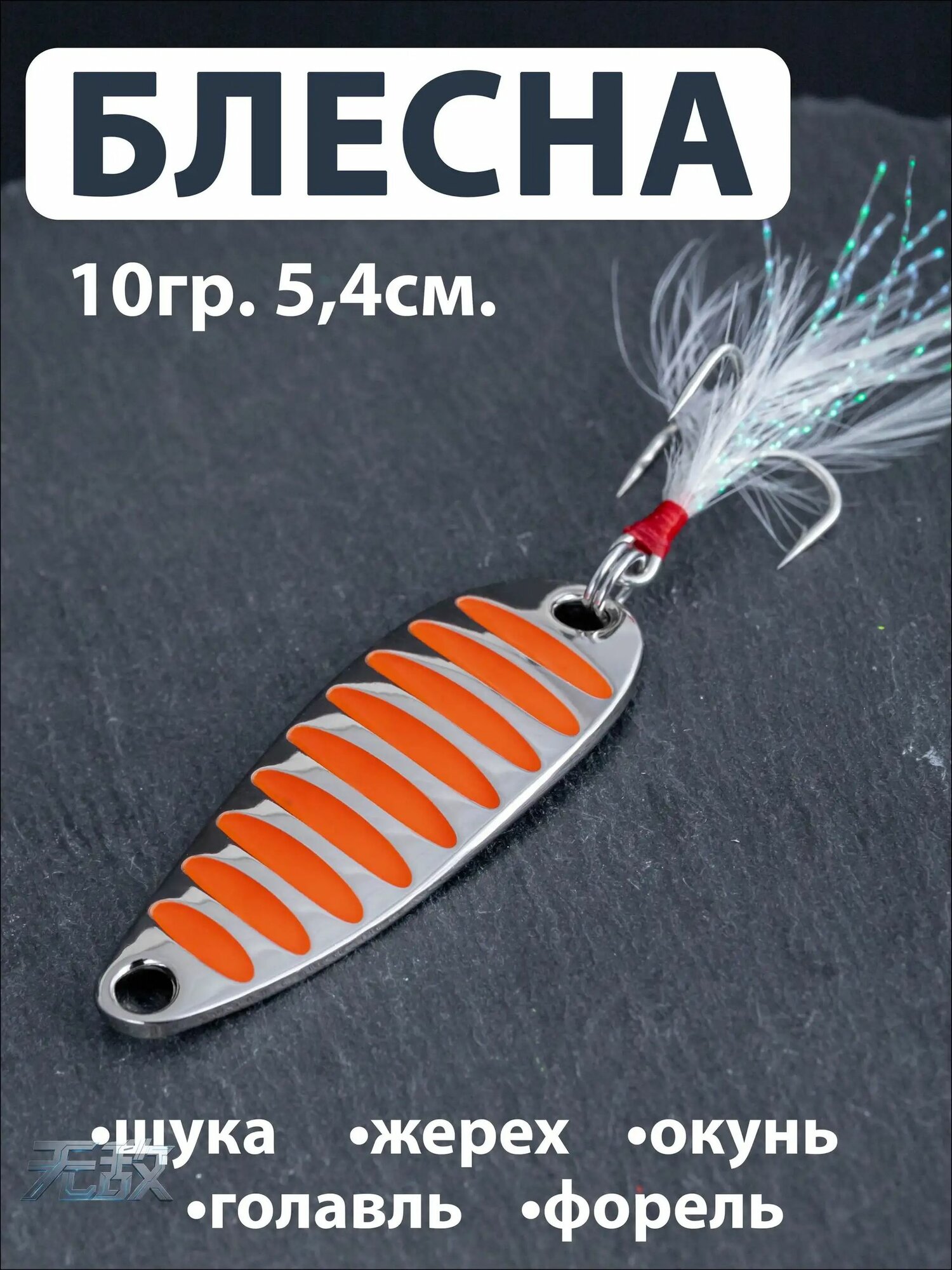 Блесна колебалка 10гр. 5.4см. Серебристая с красным. Bkb крючки, перья. Колеблющаяся блесна для рыбалки. Приманка для спиннинга, для рыбалки. L-410