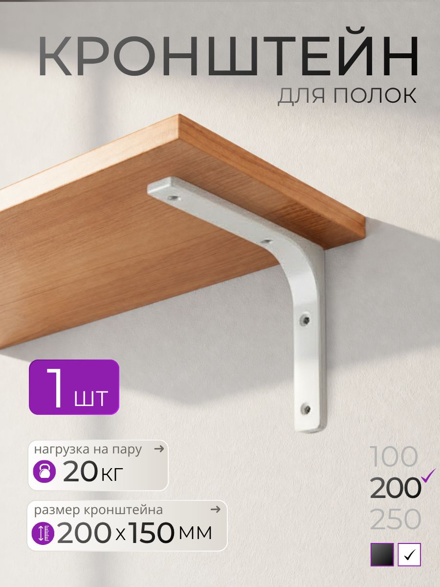 Кронштейн (крепление) для полки, полкодержатель комплект 1 шт.200x150 mm, белый