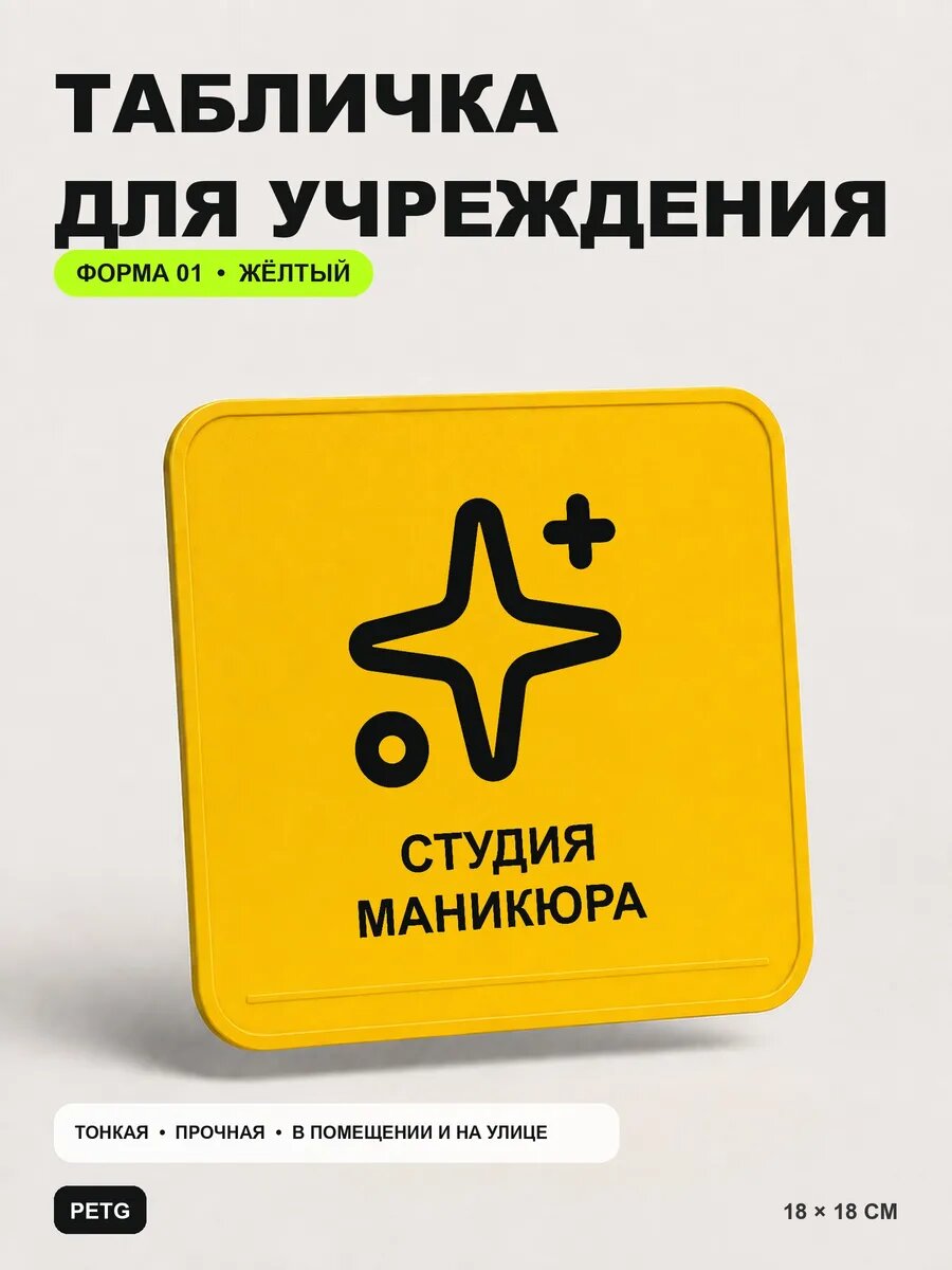 Табличка на кабинет «Студия маникюра» 18×18 см, желтая, PETG