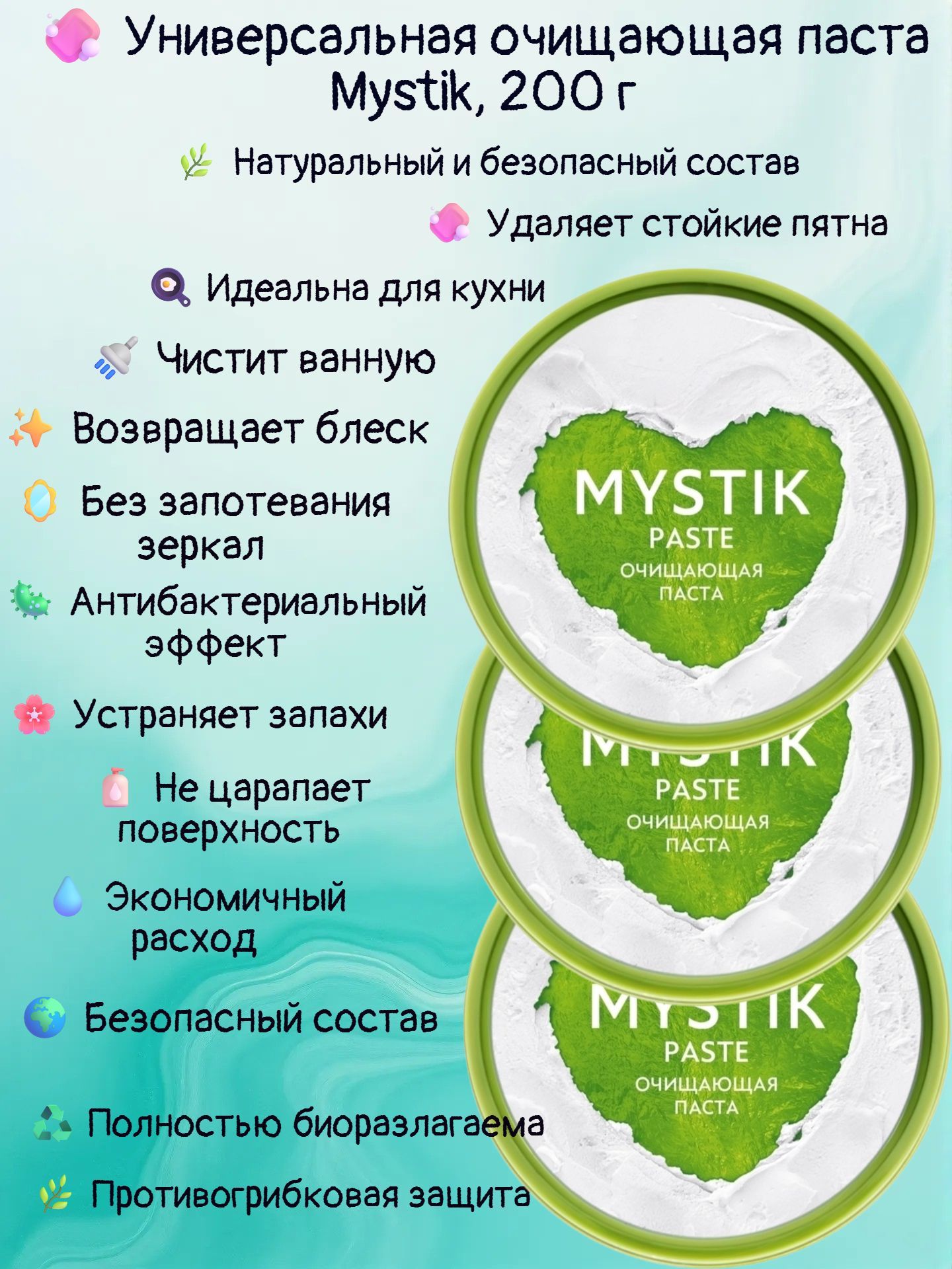 3 штуки. Универсальная очищающая паста Mystik, 200 г