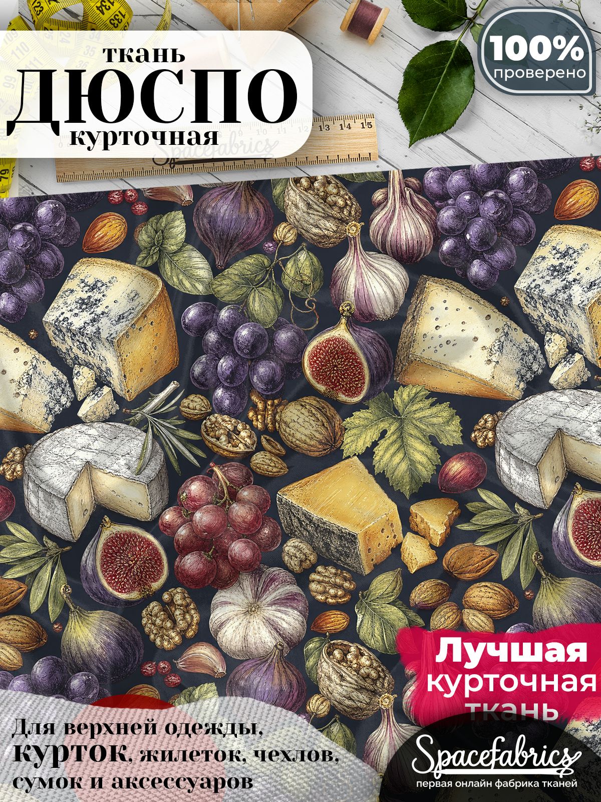 Ткань курточная Дюспо 240T WR PU Milky, плащевая, для шитья, отрез 147х100 см, 85 г/м2, с принтом Гастрономия