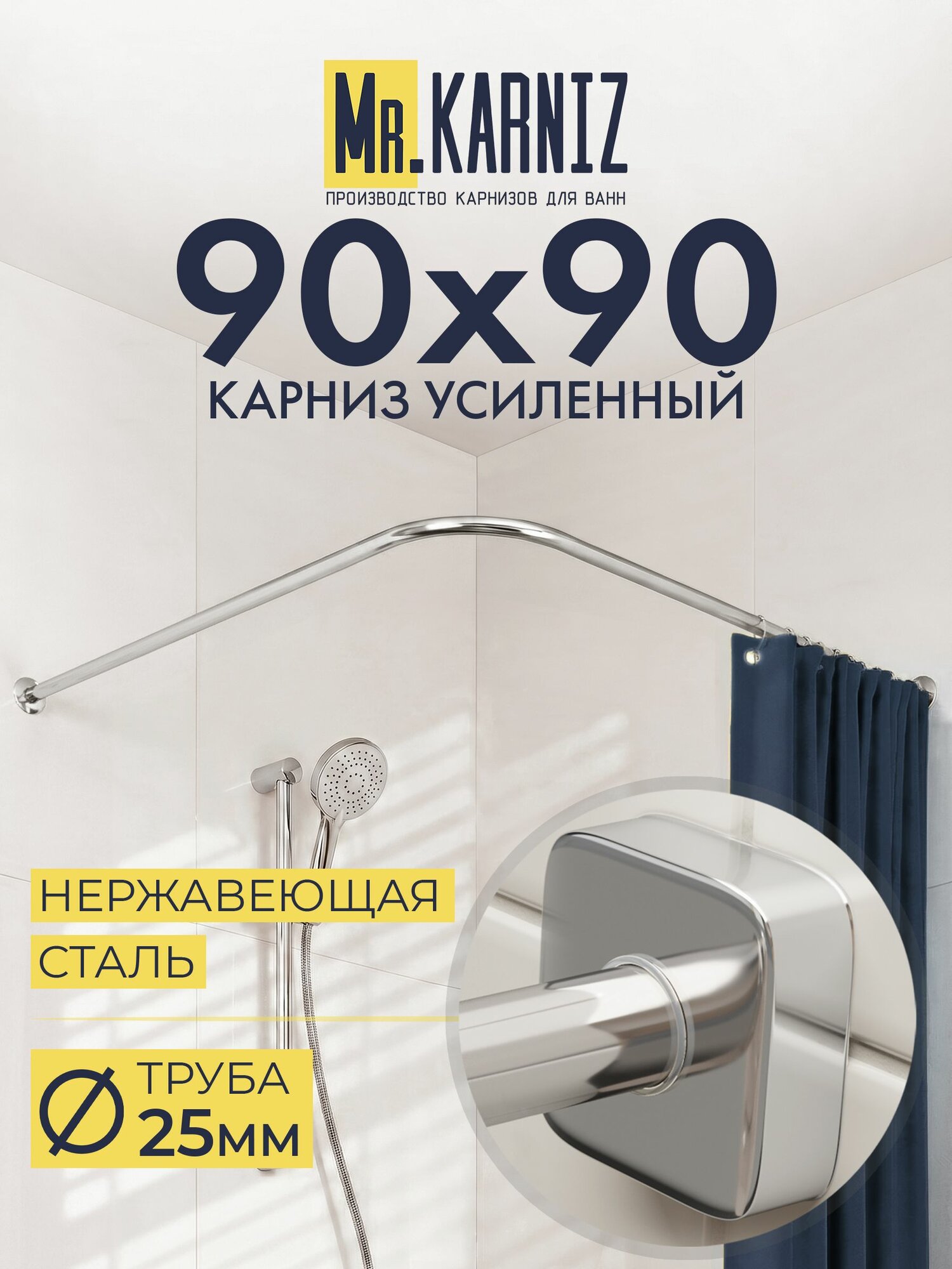 Угловой карниз для душа 90x90 см, Труба 25 мм, Г образный, Отражатели CUBUS цвет хром, MrKARNIZ, Усиленный, Нержавеющая сталь