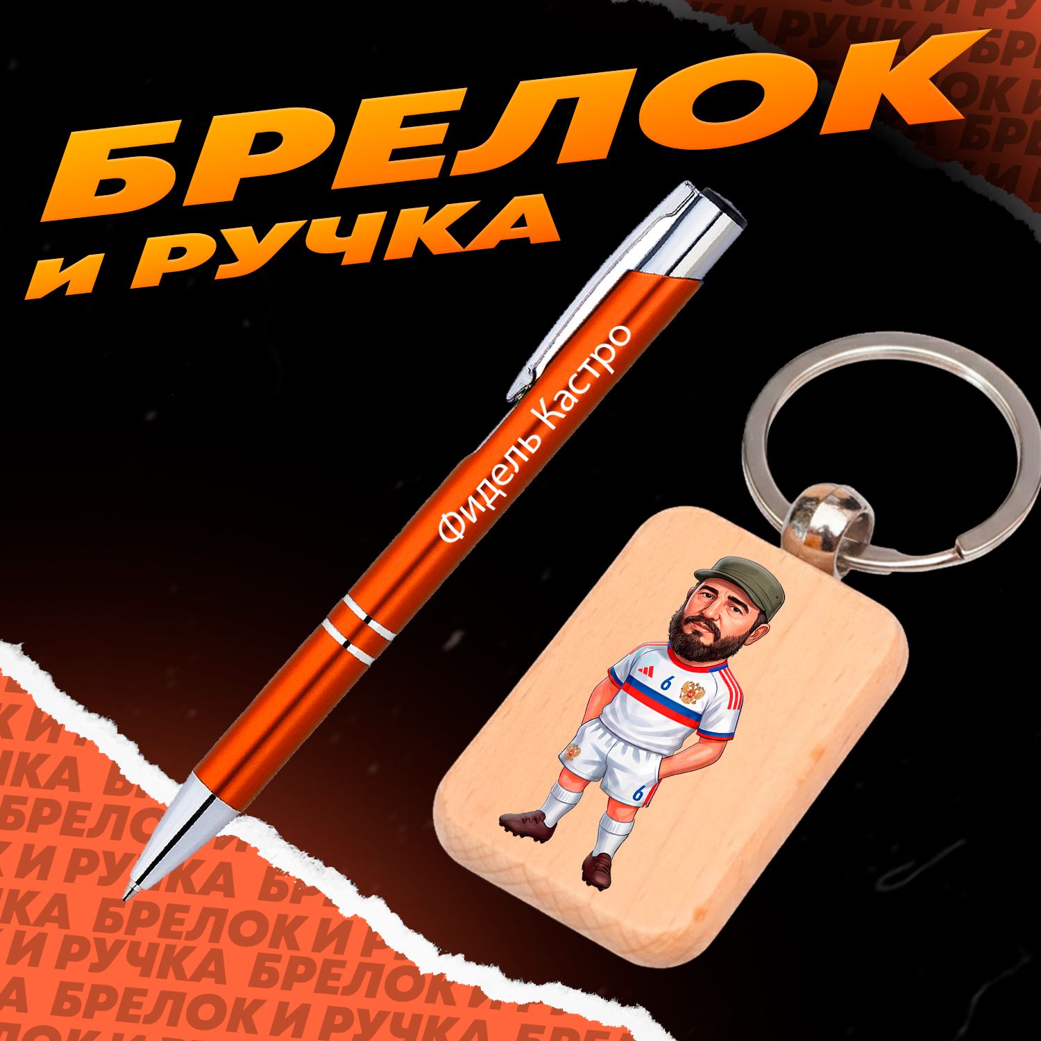 Брелок и ручка Фланговый полузащитник сборной России по футболу Фидель Кастро