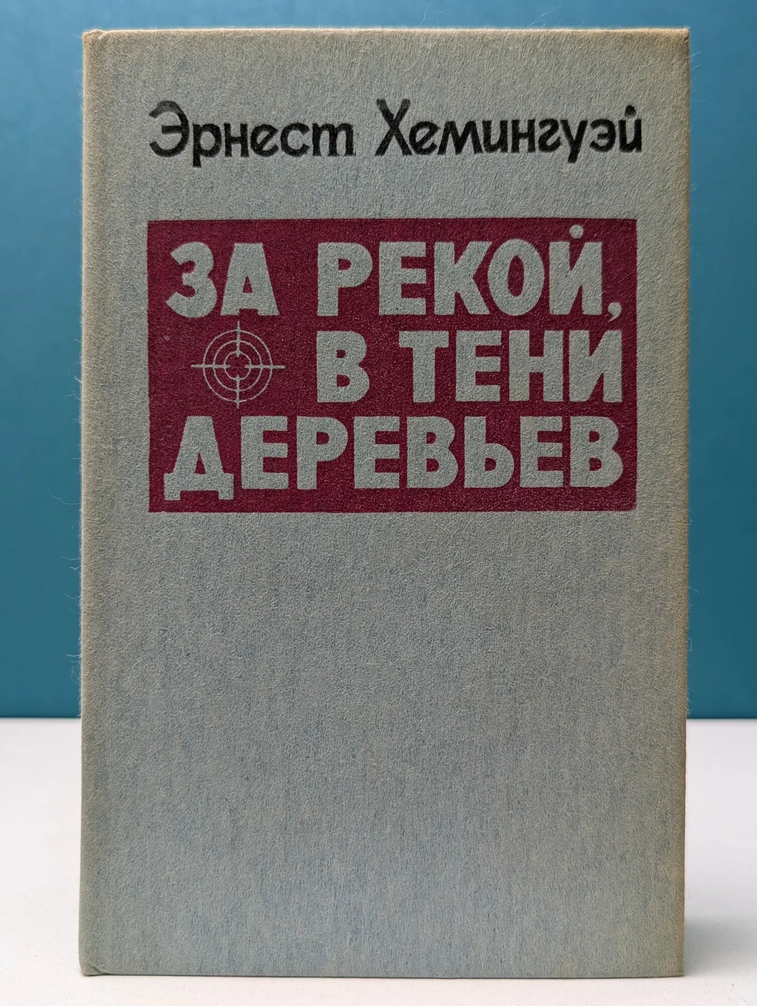 За рекой, в тени деревьев Хемингуэй Эрнест Миллер 1986