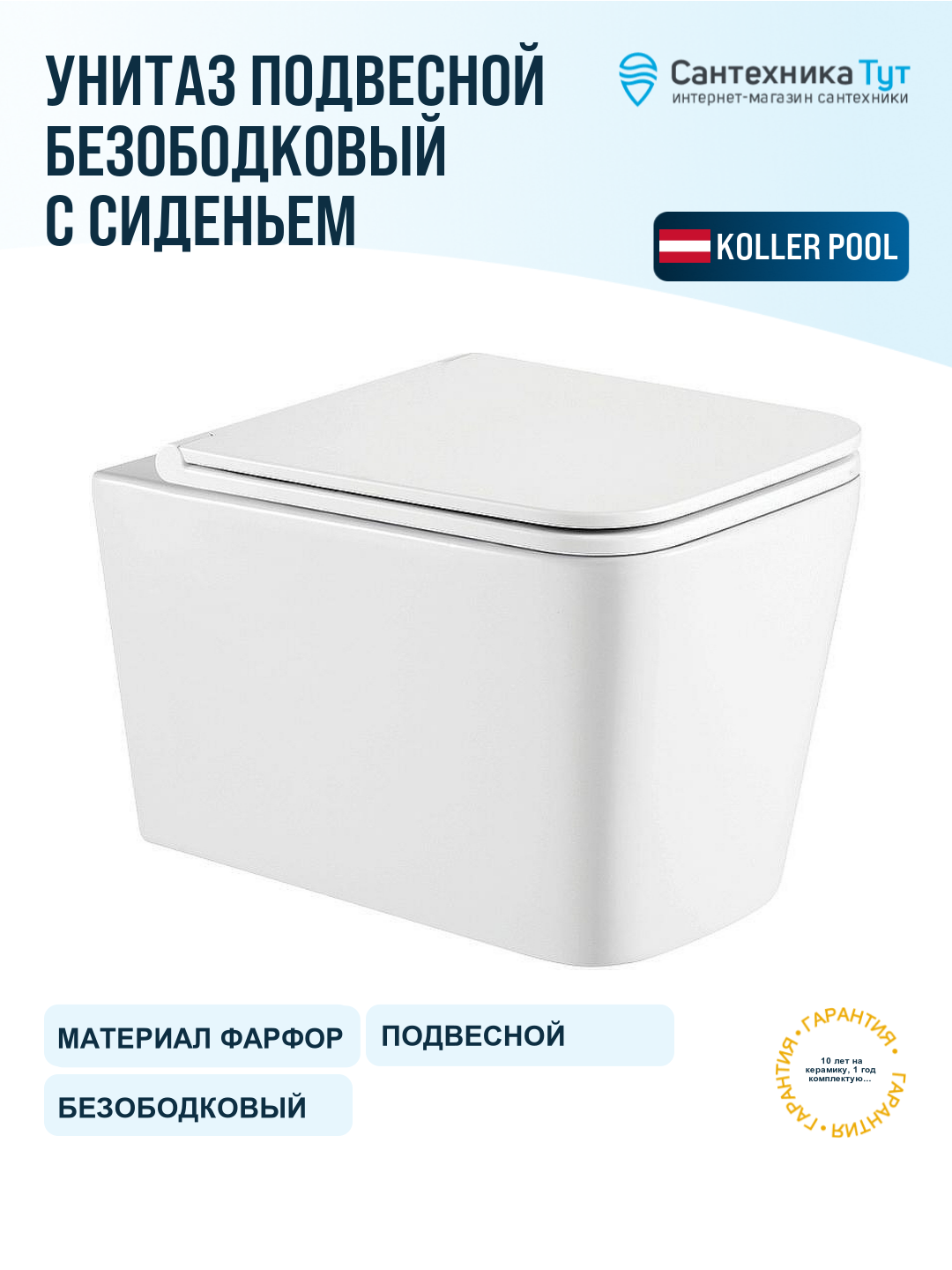Унитаз подвесной Koller Pool Kvadro KR-0530-RW с сиденьем Микролифт