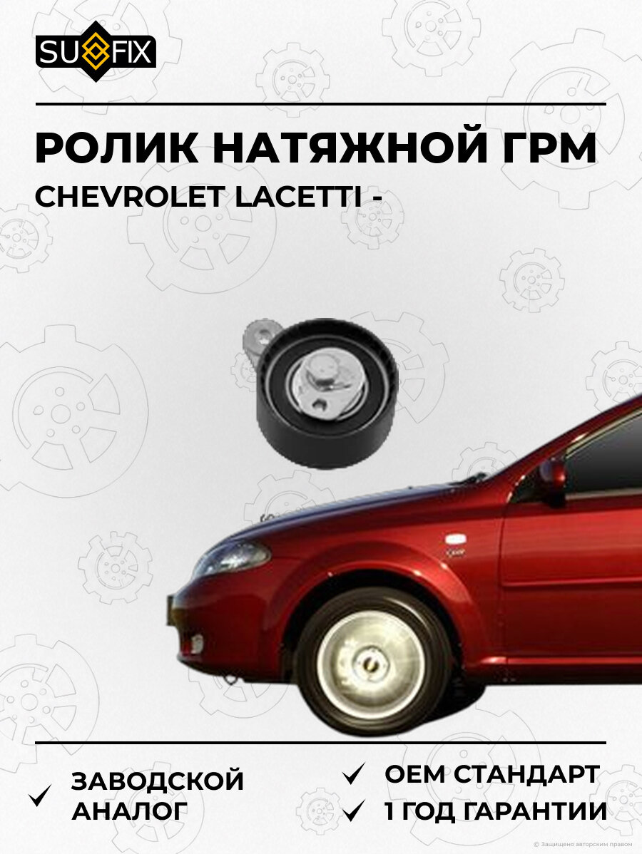 Ролик натяжной ГРМ SUFIX FP2303 Шевроле Лачетти CHEVROLET LACETTI