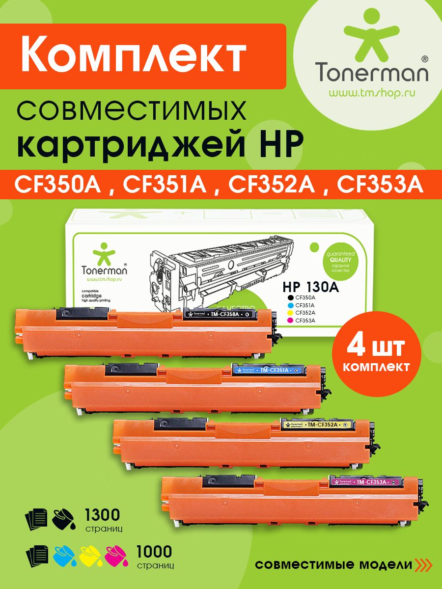 Картриджи Tonerman 4шт CF350A/1A/2A/3A №130A для HP Color LaserJet CLJ 100 M176, M176N, M177, M177FW MFP Pro