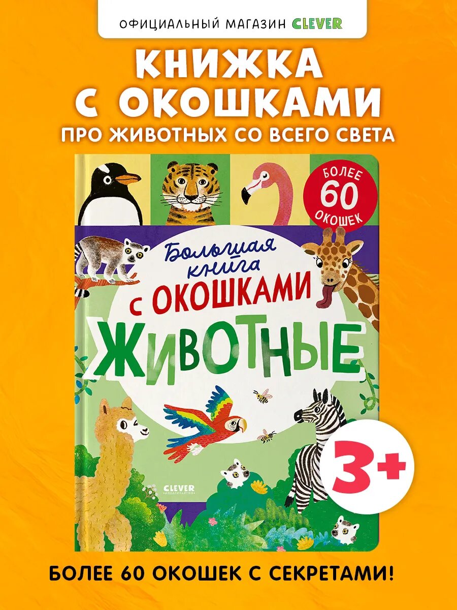 Большая книжка с окошками. Животные. Книги для детей