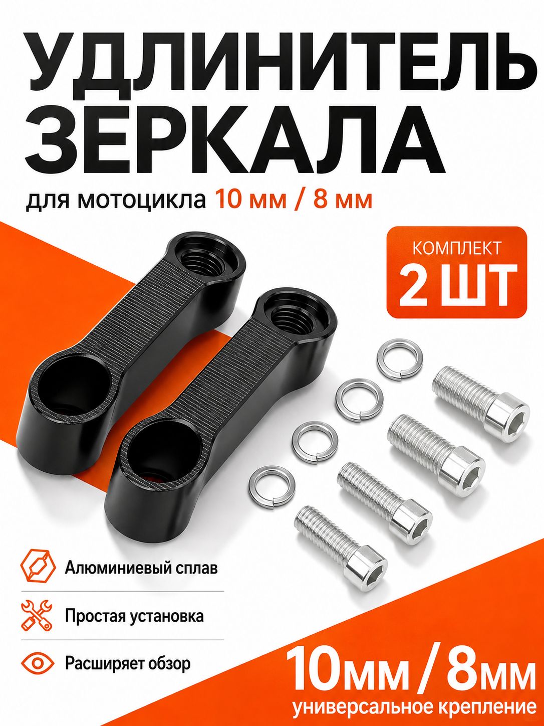 Удлинитель зеркала заднего вида для мотоцикла 10mm, 8mm