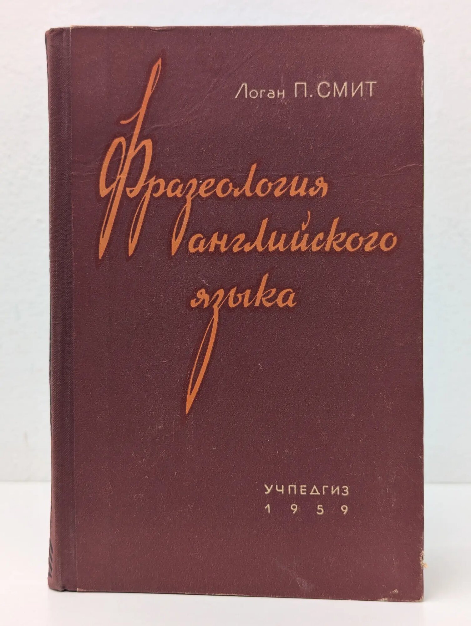 Фразеология английского языка Смит Логан 1959