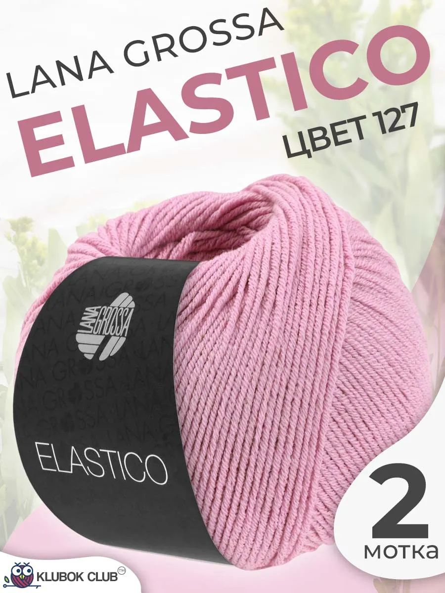 Пряжа для вязания Lana Grossa Elastico хлопковая, цвет 127, 2 мотка