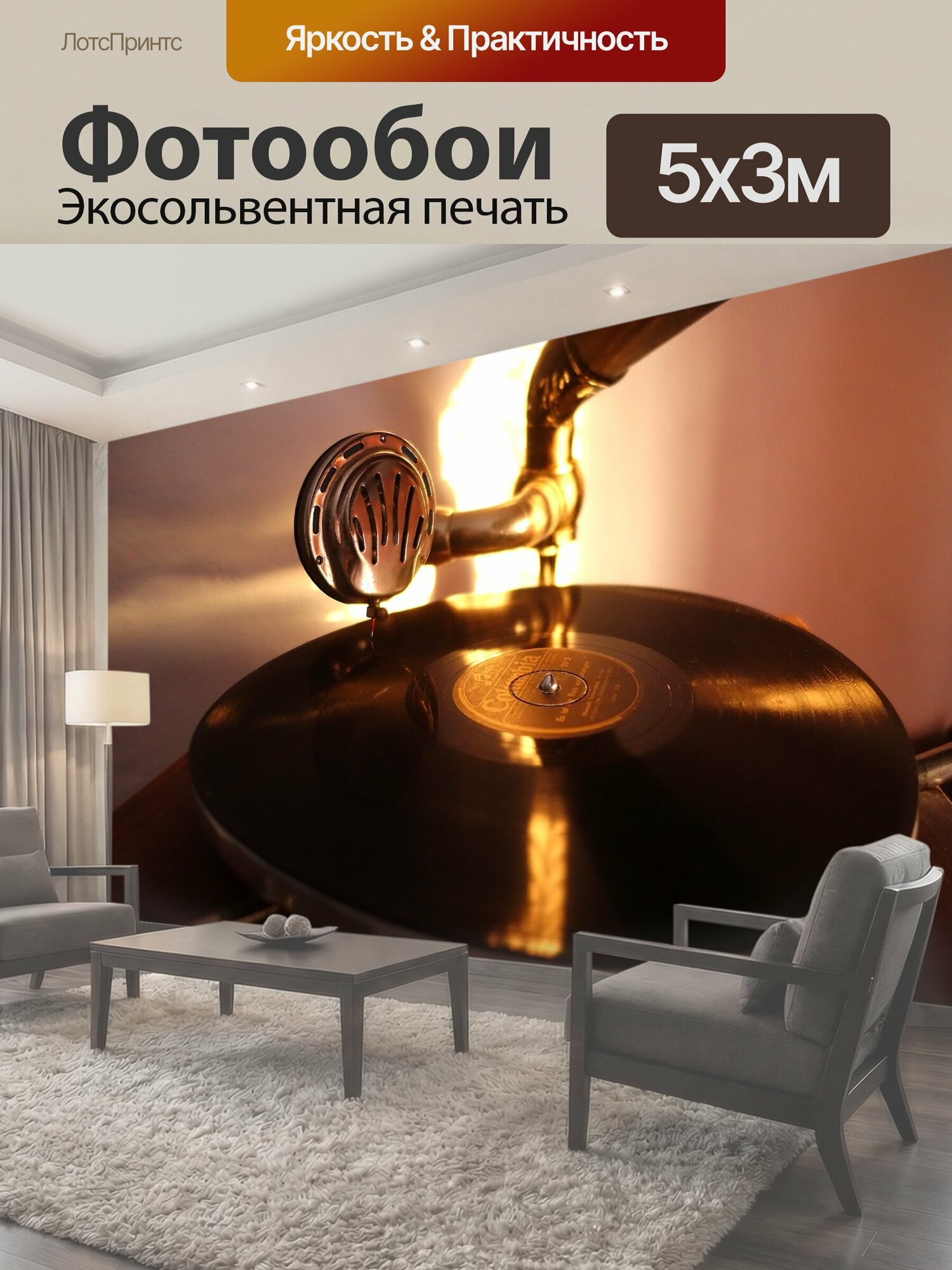 Фотообои "Граммофонов, музыка, звуковой носитель" 500x300 см. экосольвентная печать