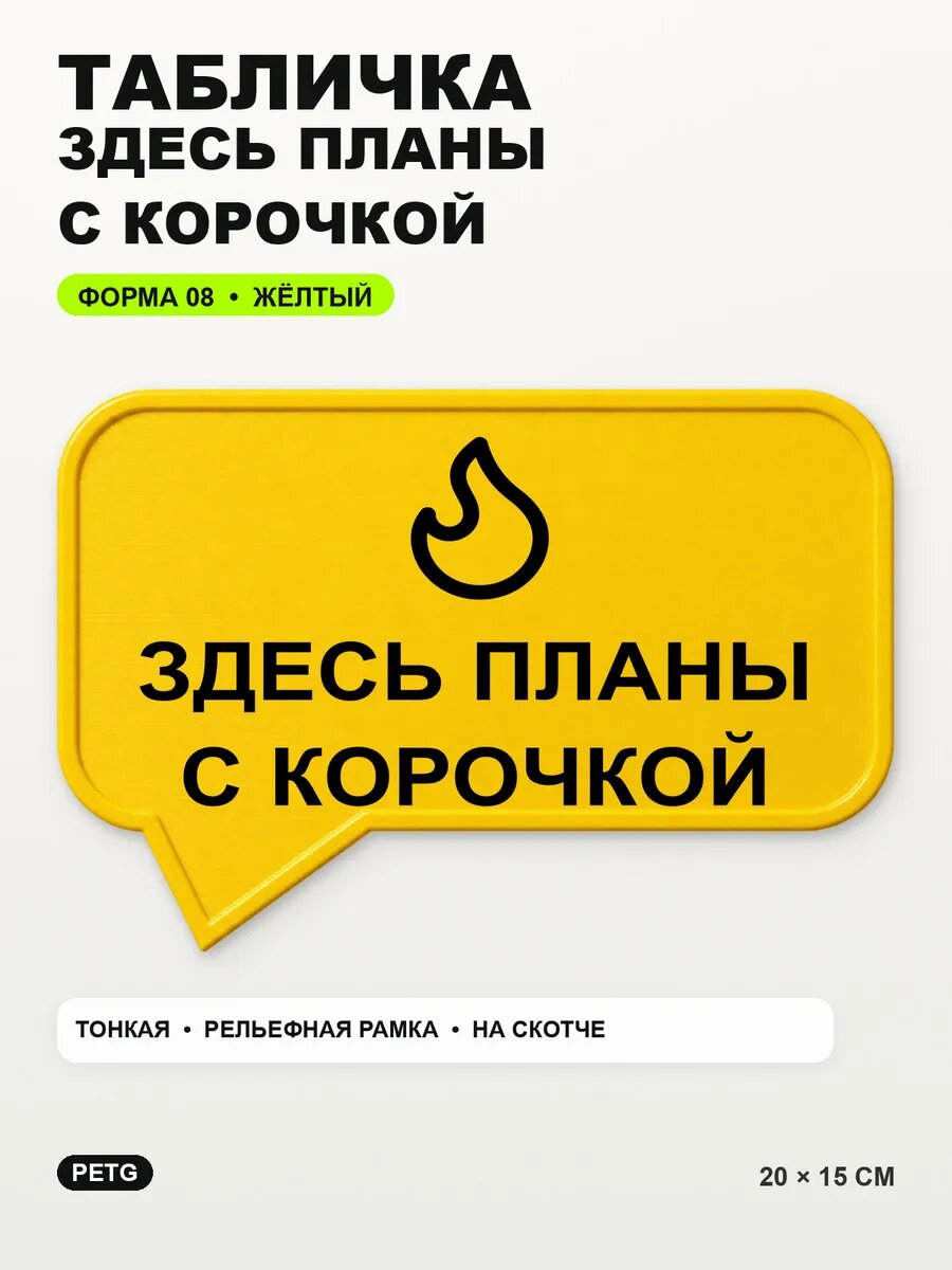 Табличка «Здесь планы с корочкой» 20×15 см, PETG, желтая, на двустороннем скотче