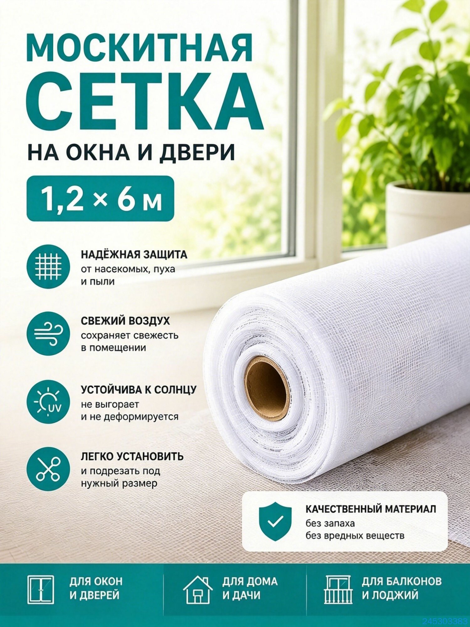 Москитная сетка на окно, 1.2x6m, противомоскитная сетка от комаров и мух, белая