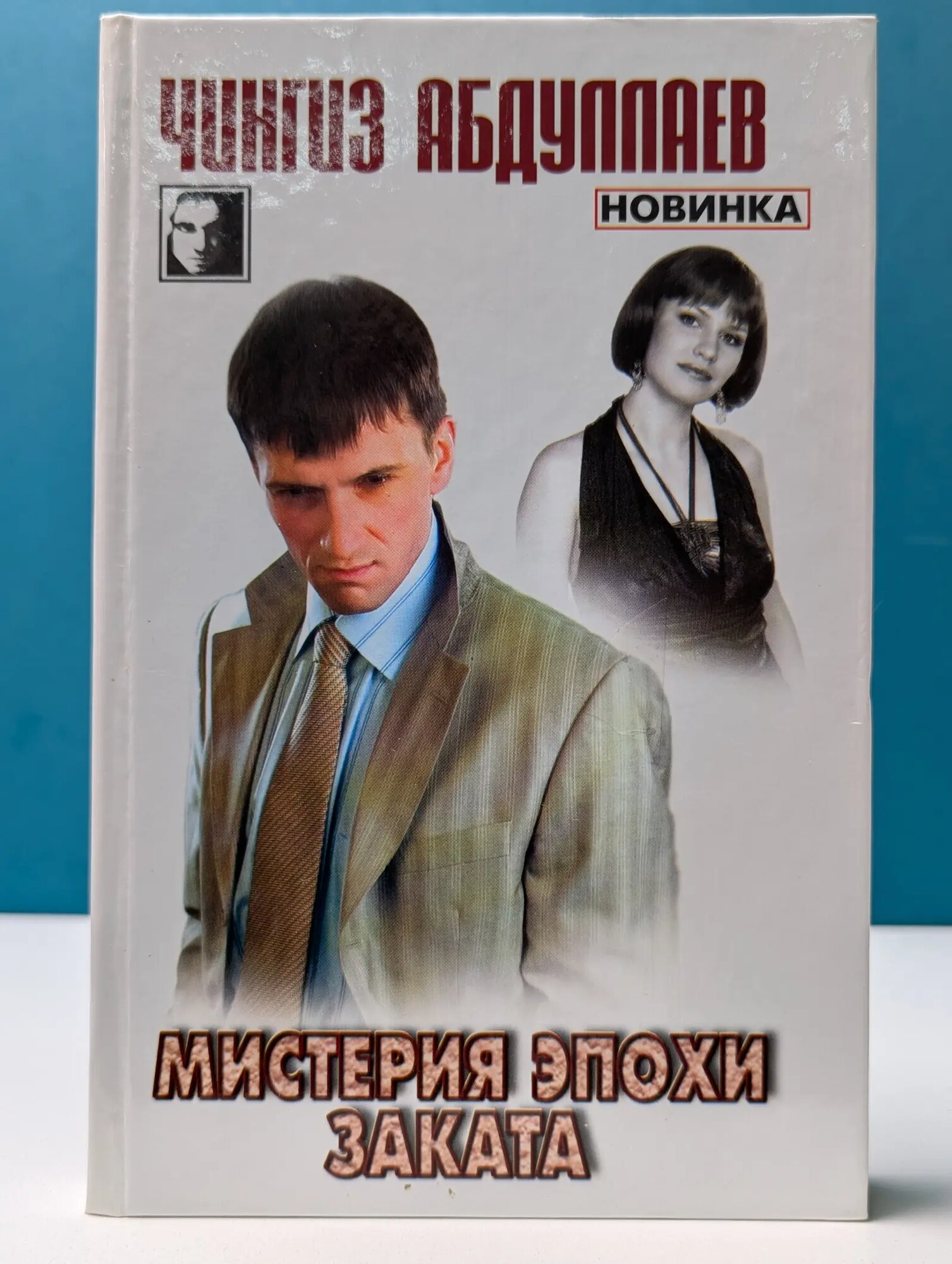 Мистерия эпохи заката Абдуллаев Чингиз Акифович 2007