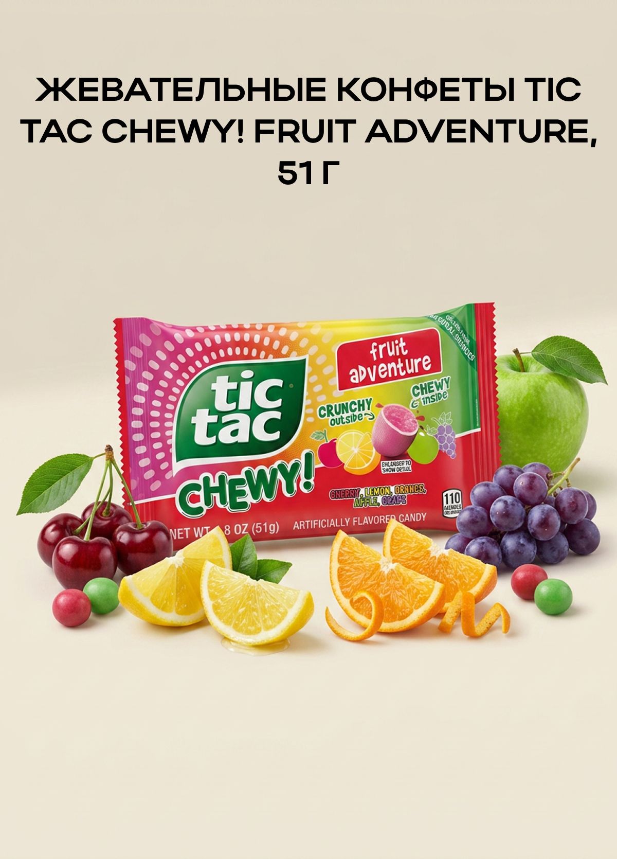 Конфеты жевательные Tic Tac Chewy! Fruit Adventure, 51 г