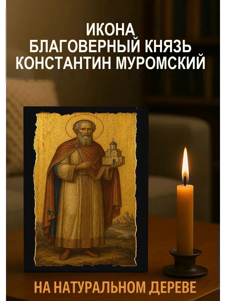 Икона Благоверный князь Константин Муромский, на дереве, 15×18 см