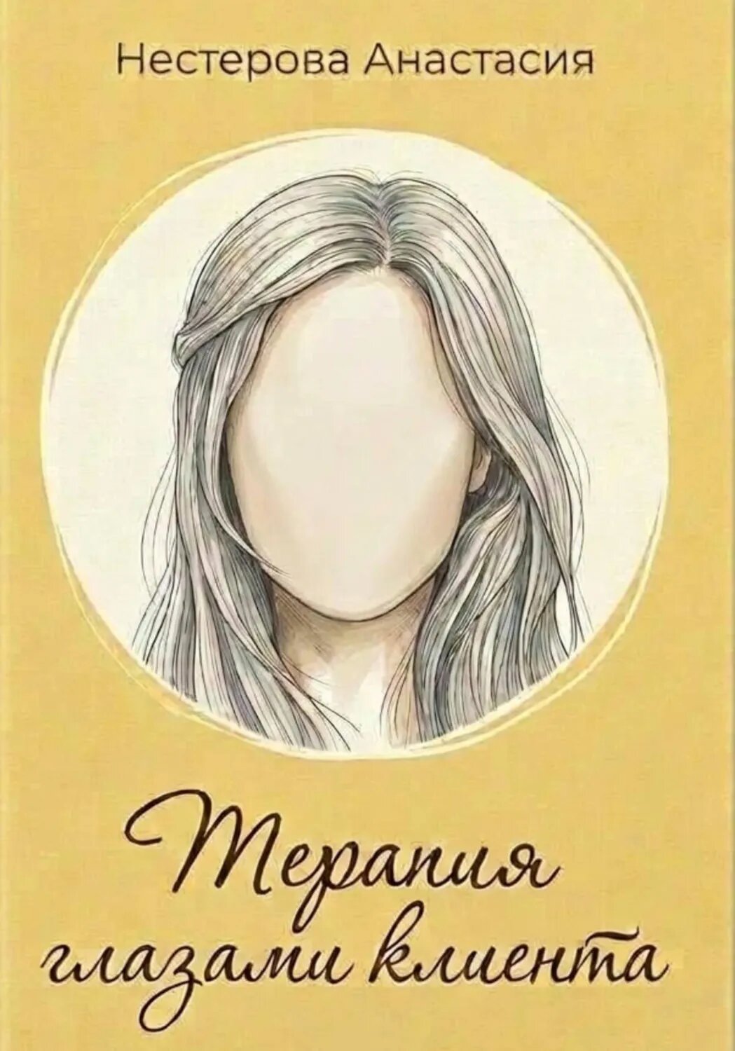 Терапия глазами клиента [Цифровая книга]