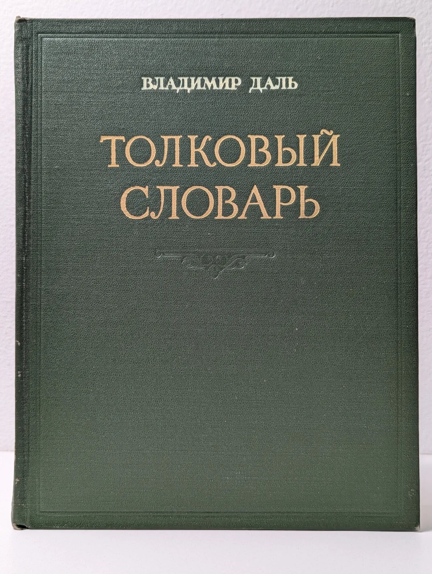 Толковый словарь живого великорусского языка. Том 2 (И — О) Даль Владимир Иванович 1955