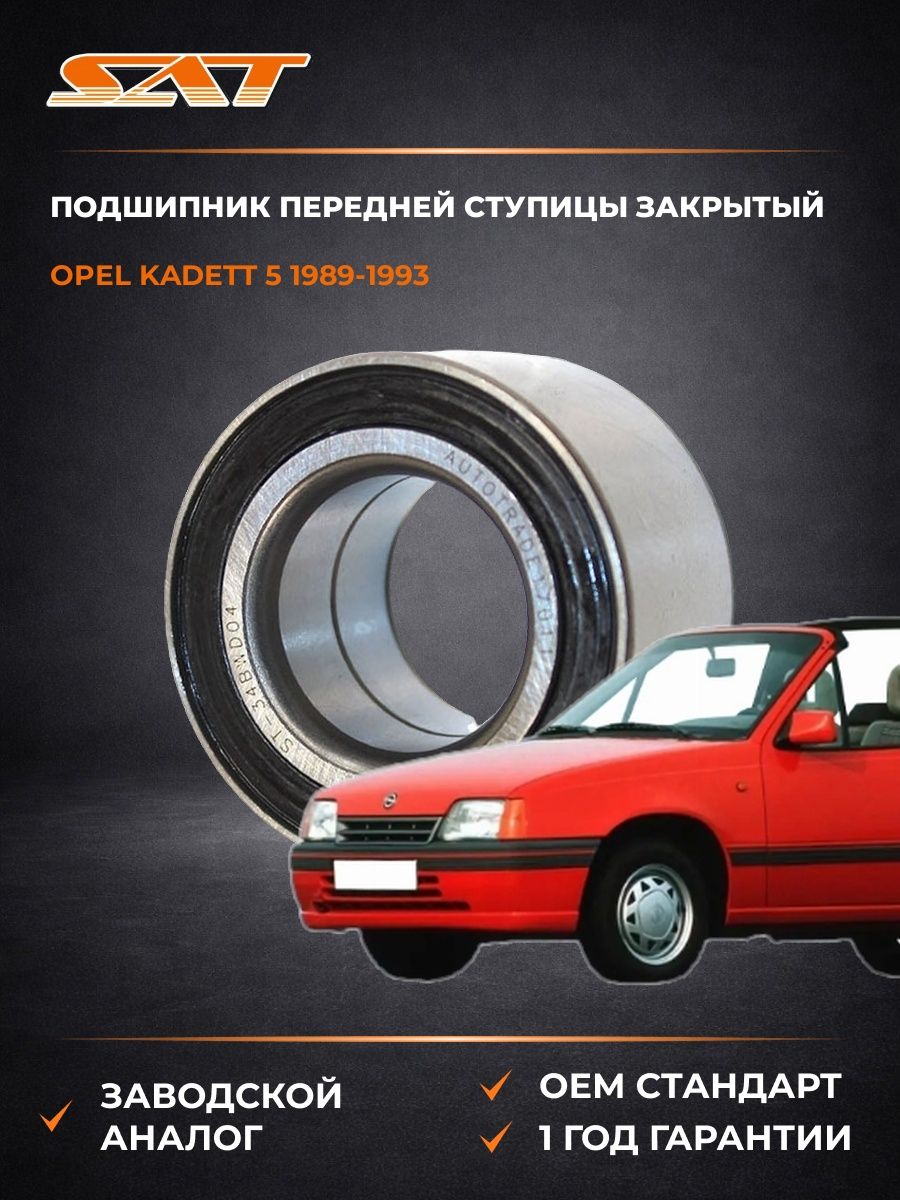 Подшипник передней ступицы закрытый SAT ST34BWD04 Опель Kadett 5 Opel Kadett 5 1989-1993