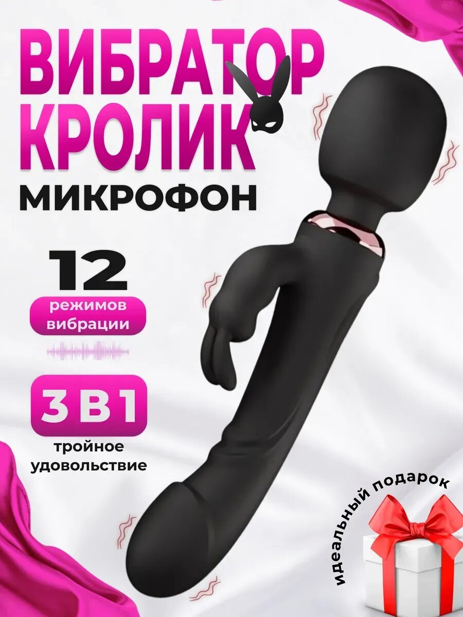 Вибратор кролик 3 в 1 микрофон двусторонний