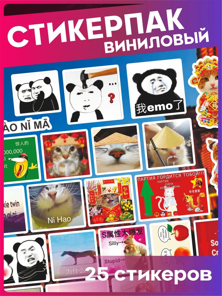 Набор наклеек мемы Китай