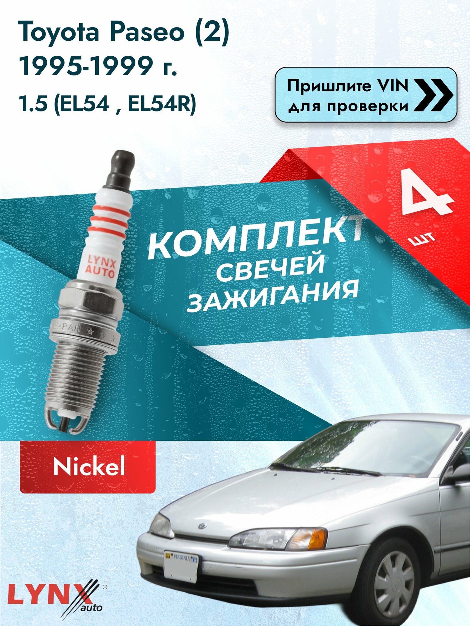 Свечи зажигания для Toyota Paseo (2), комплект 4 шт / 1995-1999 / Двигатель 1.5 (EL54_, EL54R) (5E-FE) SР-153 LYNXauto