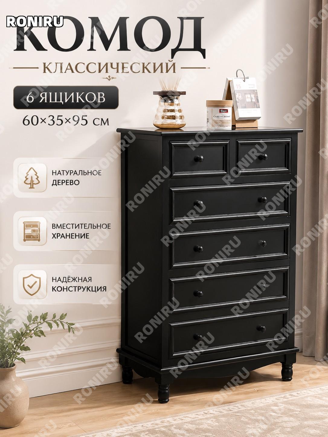 Комод 6 ящиков черный 60×35×95 см, шкафчик для хранения, прикроватный и прихожий комод с удобными ящиками дома