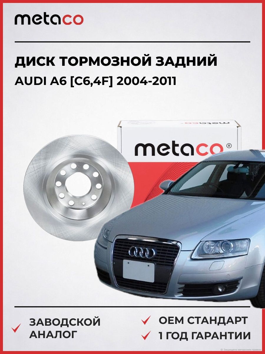 Диск тормозной задний METACO 3060142 Ауди A6 [C6,4F] Audi A6 [C6,4F] 2004-2011