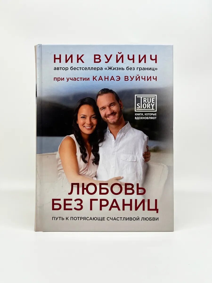Ник Вуйчич. Truestory. Любовь без границ
