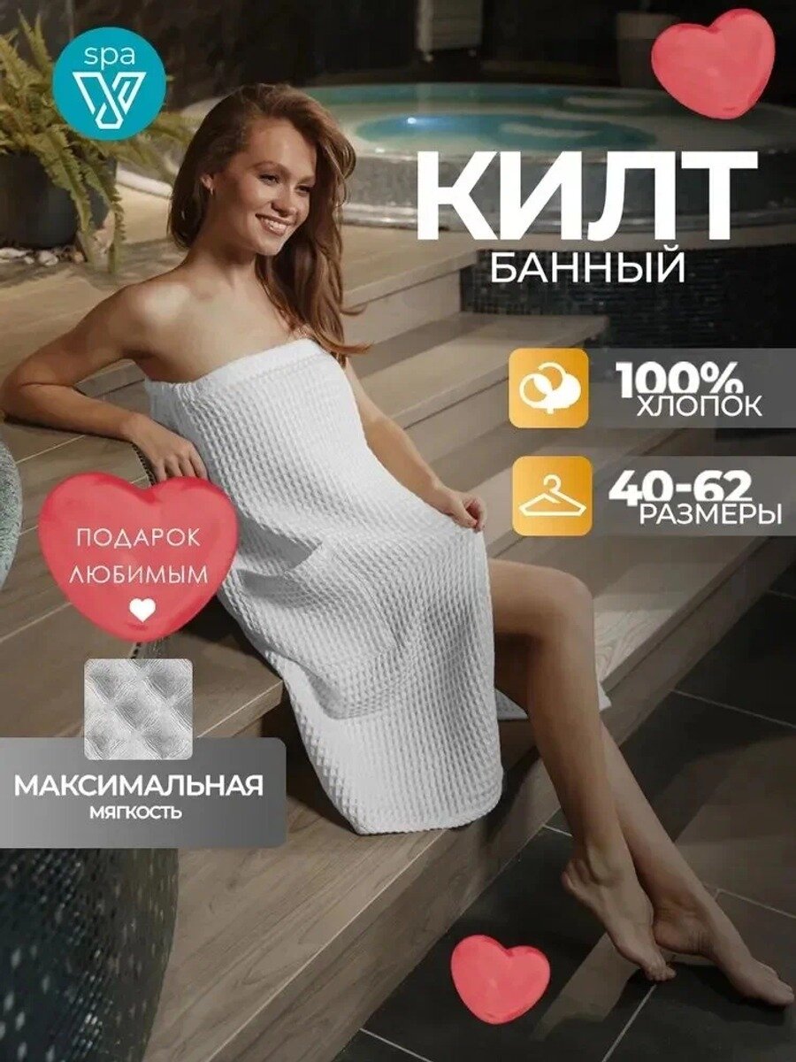 Килт для бани и сауны VOTEX женский вафельный, Фактура материала Вафельная
