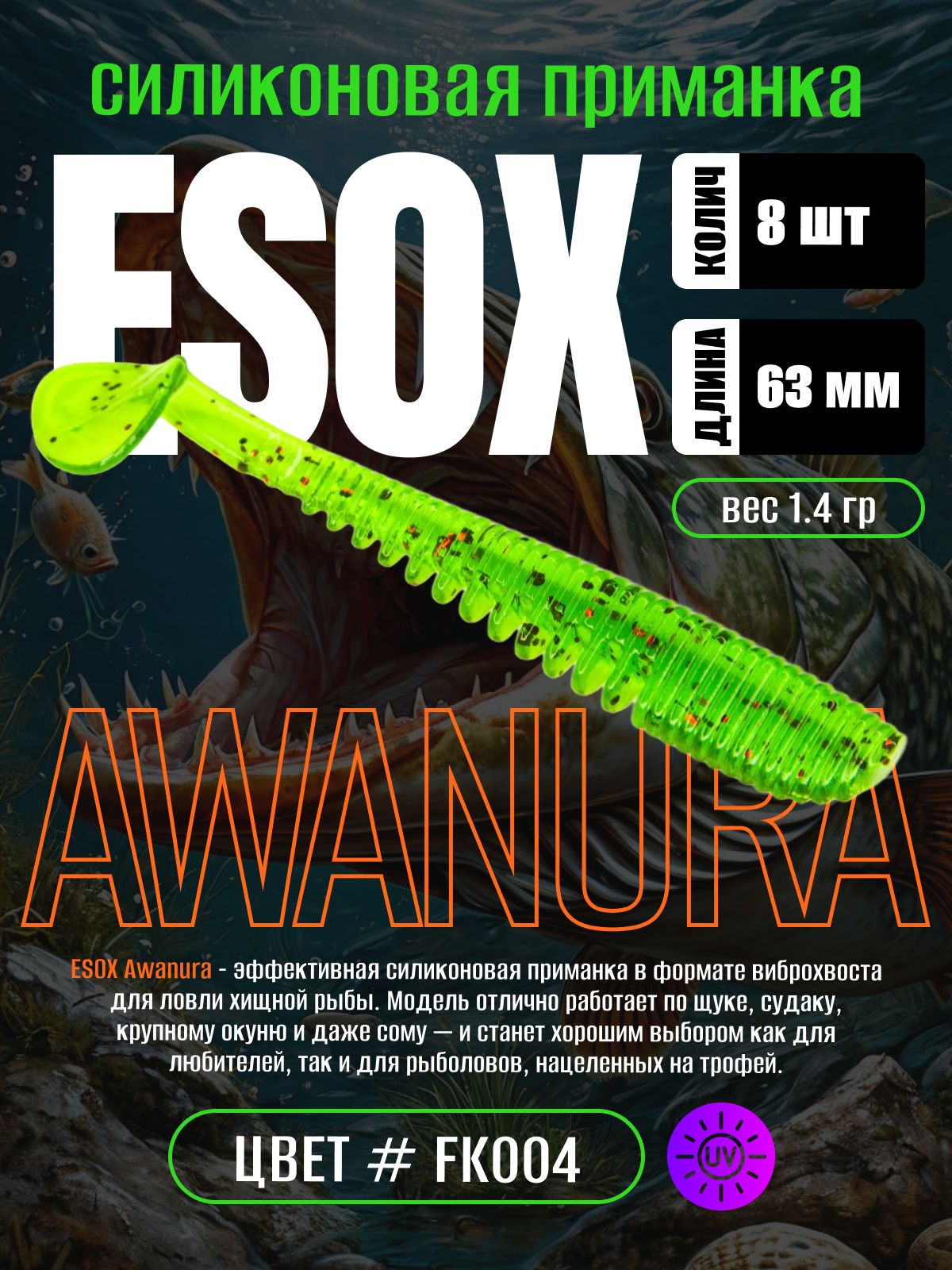 Мягкая приманка для рыбалки Esox AWANURA 2.5" 63 мм #FK004 Watermelon Red (8 шт) / Рыболовные товары / Джиговые приманки