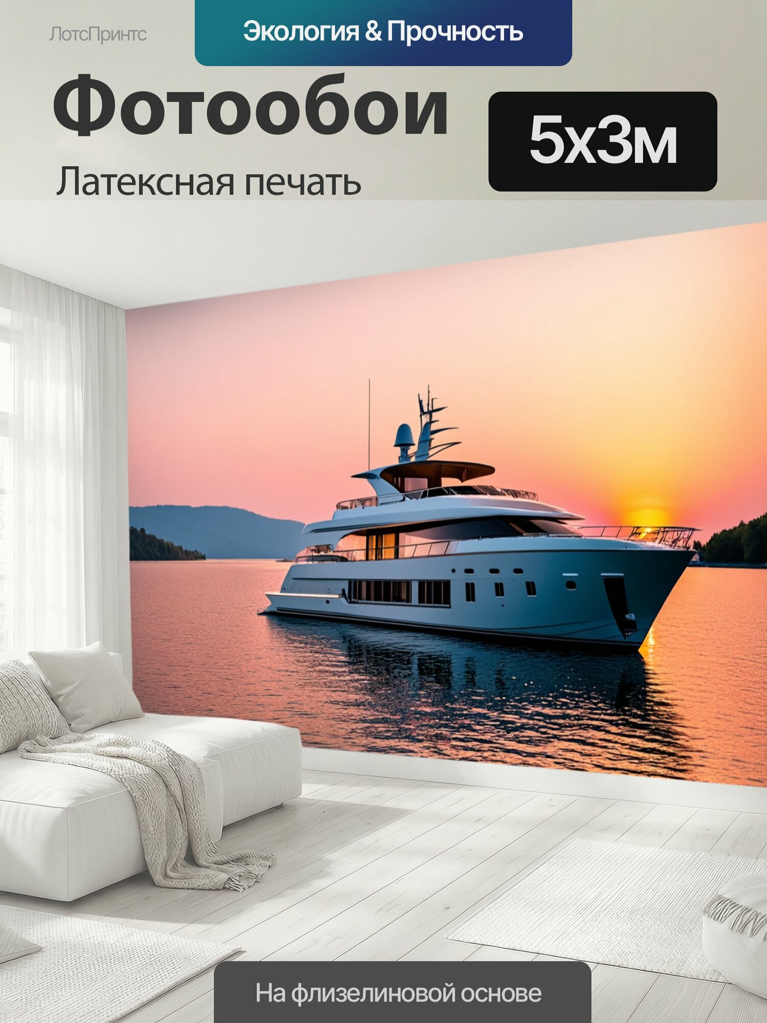 Фотообои моющиеся ударопрочные "Озеро с роскошной яхтой на фоне заката" 500x300 см. латексная печать