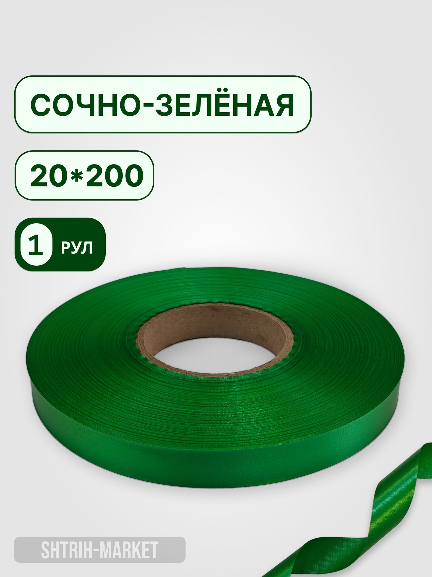 Лента сатиновая сочно зелёная 20х200 (для TT-печати) 1 рулон в комплекте