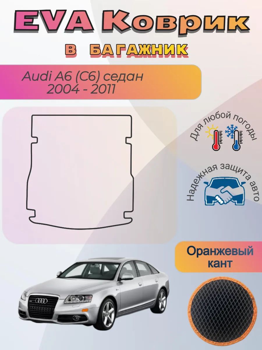 EVA коврик в багажник Audi A6 C6 седан 2004 - 2011 Ауди А6
